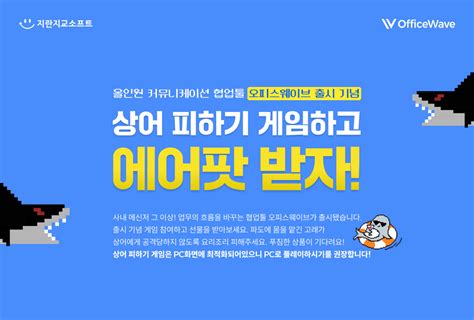 협업툴 오피스웨이브 출시기념 게임하고 선물받자 프로모션 페이지 방문 버튼 누르면 게임 시작 Sharedit It