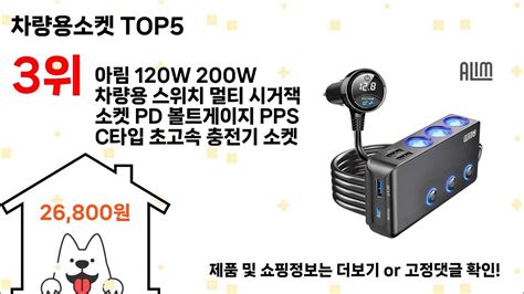차량용소켓 돈 아깝지 않은 가성비 추천 상품 Top5 Youtube