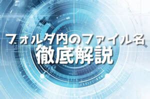 Pythonでフォルダ内のファイル名だけを取得する つの方法 Japanシーモア