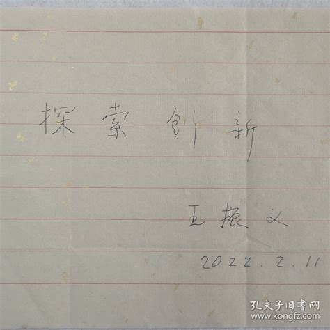 【图】x14 12：国家最高科学技术奖获得者 中国工程院资深院士 被誉为 血病克星” 癌症诱导分化之父”的 —王振义院士 2022年题词《探索创新》一幅 尺寸2918厘米！拍品信息网上