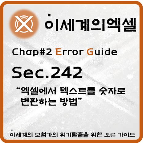 엑셀에서 텍스트를 숫자로 변환하는 방법