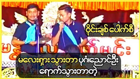 မလေးရှား သွားတာ ပုဂံ၊ညောင်ဦး ရောက်သွားတာတဲ့ Youtube