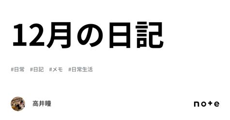 12月の日記｜高井瞳