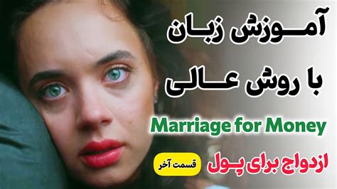 آموزش زبان انگلیسی با فیلم خانواده ام منو به یک میلیونر فروختن، تقویت لیستنینگ و اسپیکینگ تضمینی