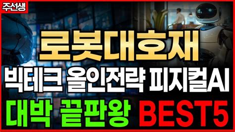 피지컬ai관련주 전세계가 달려든다 사활을 건 피지컬ai 전쟁 낼 당장 매수하세요 로봇 관련주 하이젠알앤엠마음ai