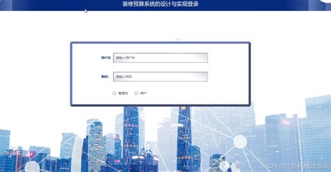 【开题报告】基于springbootvue装修预算系统的设计与实现（程序源码论文 计算机毕业设计 Csdn博客