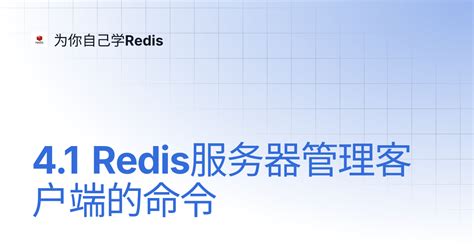 4 1 redis服务器管理客户端的命令 为你自己学redis