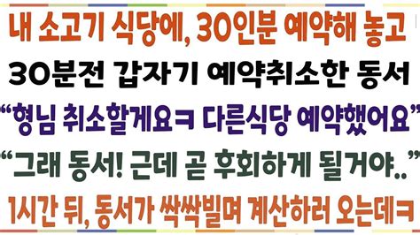 반전신청사연내 소고기 식당에 30인분 예약해놓고 30분전 갑자기 취소한 동서 형님 취소할게요ㅋ 다른식당 예약했어요 동서 곧 후회하게 될거야신청사연사이다썰사연라디오 Youtube