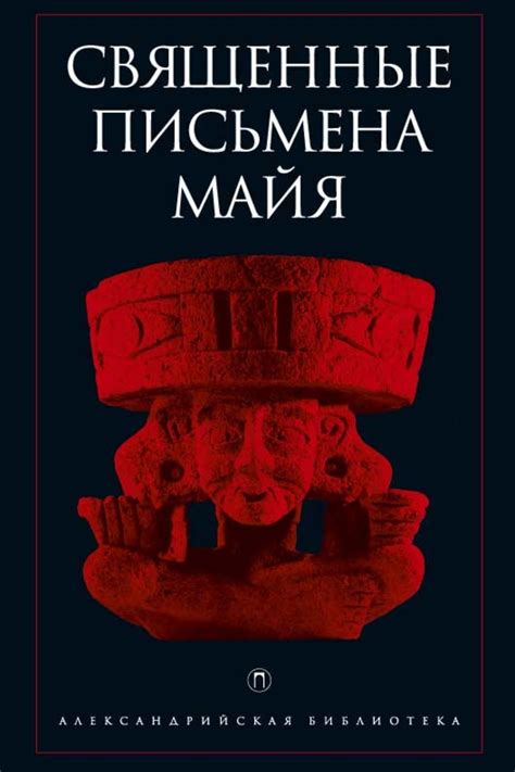 «Священные письмена майя» - скачать книгу - НТВ-ПЛЮС