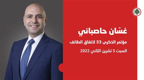 غسان حاصباني في مؤتمر الذكرى 33 لاتفاق الطائف النائب غسان حاصباني فلتُطبّق وثيقة الوفاق