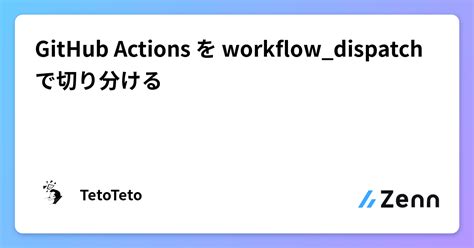 Github Actions を Workflowdispatch で切り分ける