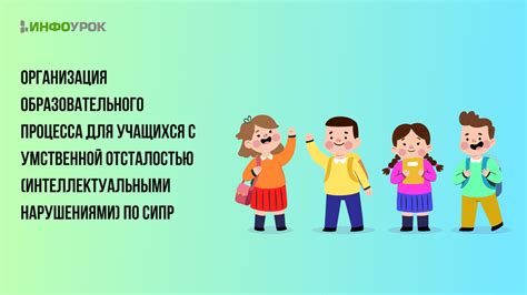 Видеолекция Организация образовательного процесса для учащихся с умственной отсталостью