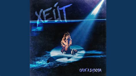ХЕЙТ - YouTube