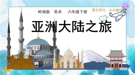 岭南版六年级下册12 亚洲大陆之旅获奖课件ppt 教习网课件下载 岭南版六年级下册12 亚洲大陆之旅获奖课件ppt 教习网课件下载