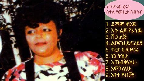 Ethiopian Music Hirut Bekele የተመረጡ የሂሩት በቀለ ዘፈኖች Old Best