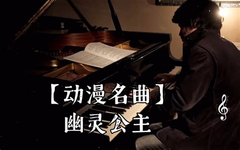 【动漫名曲】幽灵公主 治愈钢琴曲 治愈钢琴曲 哔哩哔哩视频