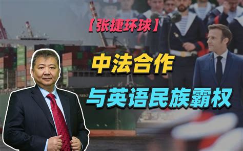 【张捷环球】中法合作与英语民族霸权 张捷财经观察 张捷财经观察 哔哩哔哩视频