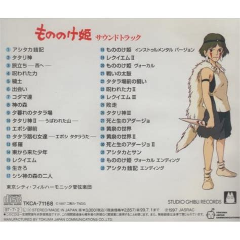 劇場用アニメーション映画「もののけ姫」サウンドトラック 音楽：久石譲 1997 07 02 Tkca 71168