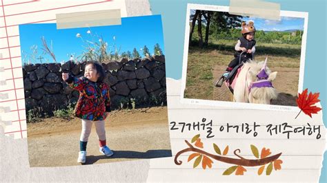 아기랑 제주도 그랜드조선제주 제주도 브이로그 아기랑 여행 브이로그 Youtube
