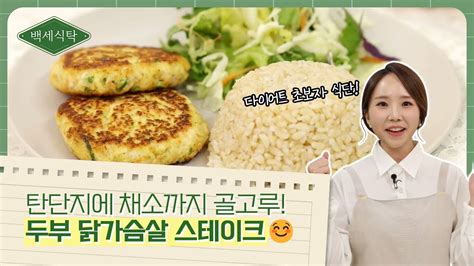 다이어트 초보자를 위한 맛없없 하루 식단🍚 두부 닭가슴살 스테이크 레시피까지🍽️ ｜ 백세식탁 Youtube