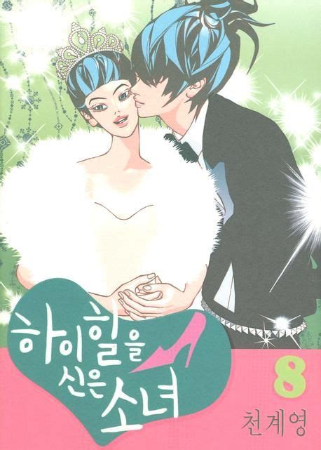 하이힐을 신은 소녀 8 천계영 교보문고