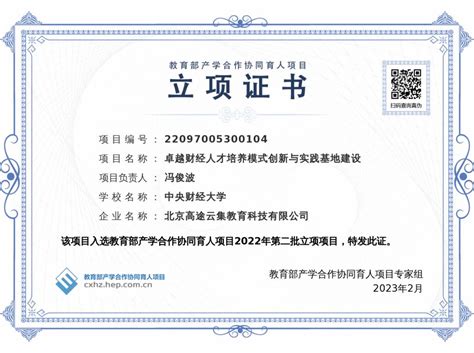 我院连续两年获教育部产学研合作协同育人项目立项 中央财经大学外国语学院
