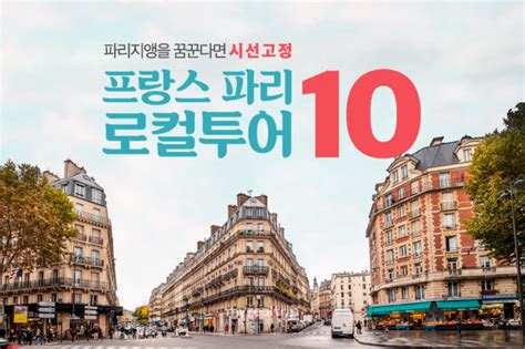 파리현지투어 프랑스 파리에서 꼭 해야 하는 파리현지투어 10feat 파리초보여행 몽마르뜨언덕 미드나잇인파리 생투앙벼룩시장 프랑스 와인 세느강 시테섬