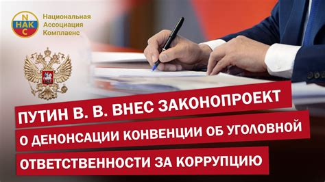 Путин В В внес законопроект о денонсации конвенции об уголовной ответственности за коррупцию