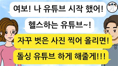 사이다톡툰 자꾸 성형하고 싶다던 아내 야하게 입고 헬스 유튜브를 시작했는데그걸 보게된 남편의 반응은 Youtube