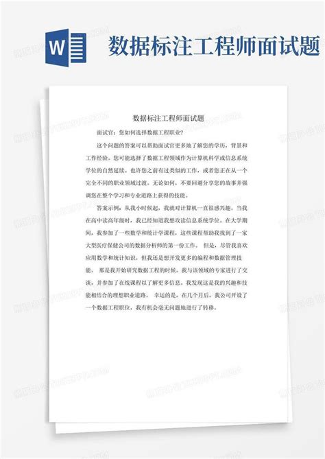 数据标注工程师面试题word模板下载编号lvbggmwx熊猫办公