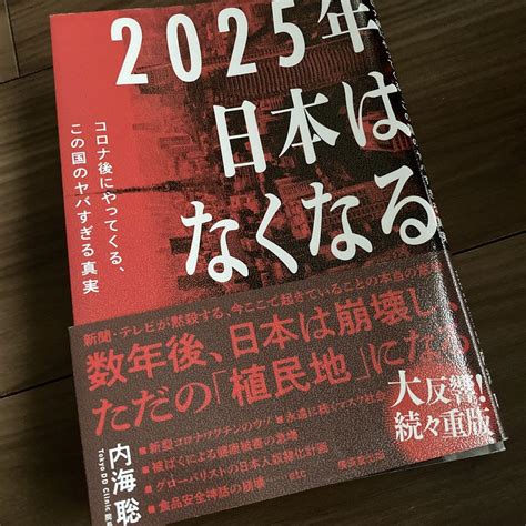 2025年日本はなくなる コロナ後にやってくる、この国のヤバすぎる真実 メルカリ