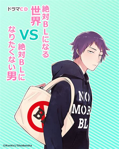 「絶対blになる世界vs絶対blになりたくない男」ドラマcd化決定！主人公・中島ヨシキが歌うメタルサウンドのキャラソンも収録 ｜ ガジェット