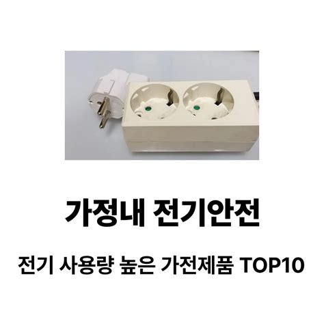 가정내전기안전 전기 사용량 높은 가전제품 Top10 비교 가이드 초보자용