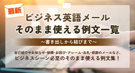 英文メールの書き出しに使える便利な英語フレーズとは？ いつもお世話になっております メール 英語 Yxekc