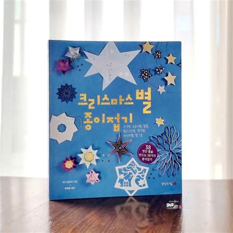 온 가족이 함께 접어요 크리스마스 트리 장식 별 종이접기책 네이버 블로그