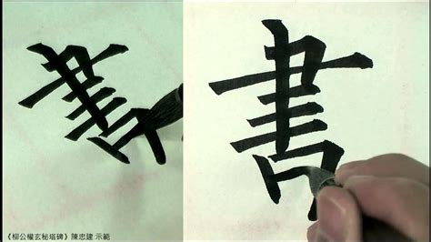 柳公權玄秘塔 018權書并篆額 Youtube