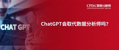 Chatgpt会取代数据分析师吗？ 知乎