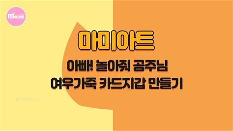 엄마표미술놀이 유아미술 강좌 아빠 놀아줘 세트여우 카드지갑 만들기 후기 엄마표미술놀이 마미아트 만들기영상 미술강좌 집콕 취미 Youtube