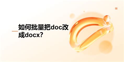 如何批量把doc改成docx？一键转换的方法 知乎