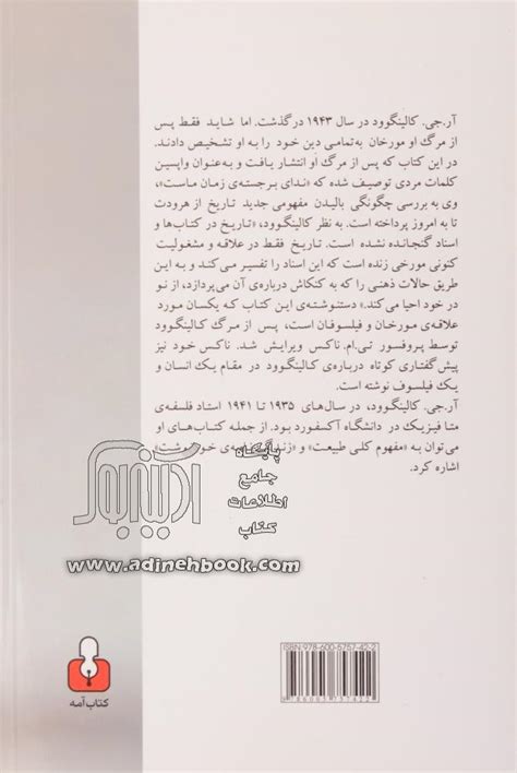 خرید کتاب مفهوم کلی تاریخ اثر رابین جورج کالینگوود از نشر کتاب آمه