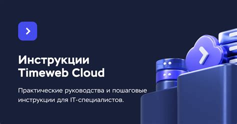 Инструкции Timeweb Cloud