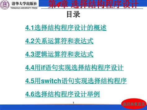 目录 41选择结构程序设计的概述 42关系运算符和表达式 43逻辑运算符和表达式 44用if语句实现选择结构程序设计 Ppt