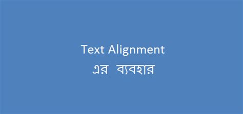 MS Word এ Text Alignment এর বযবহর কভব কম