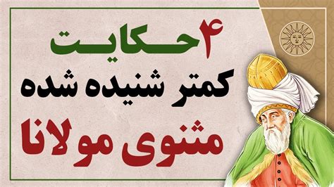چهار حکایت آموزنده و شنیدنی از مولانا داستان های مثنوی معنوی مولوی Youtube