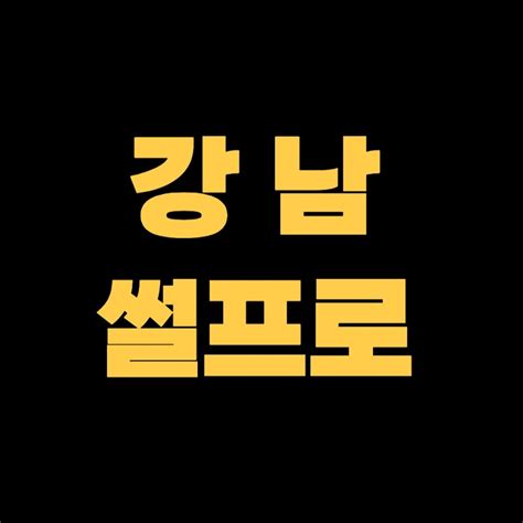 강남썰프로 Youtube
