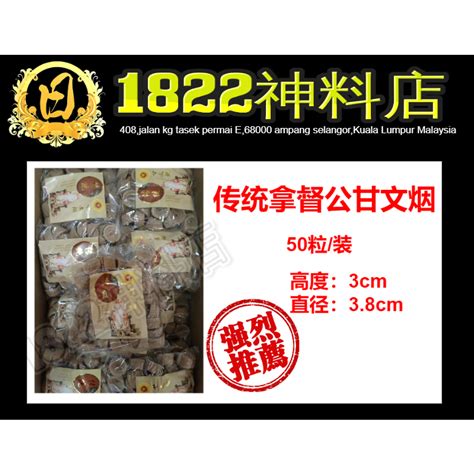 甘文烟 传统正宗甘文烟 50粒装 拿督公 经济实惠 传统甘文烟，是采用传统的材料和现代手工制成 Shopee Malaysia