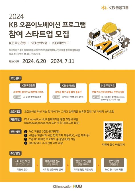 Kb금융 ‘kb 오픈이노베이션 프로그램 참여 스타트업 모집 뉴데일리