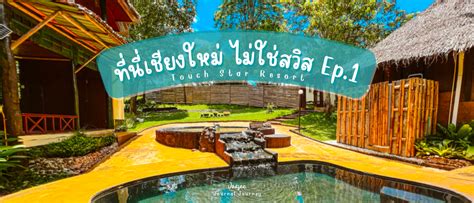 readme me ที่นี่เชียงใหม่ ไม่ใช่สวิส ep 1 รีวิว touch star resort