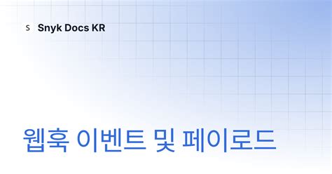 웹훅 이벤트 및 페이로드 snyk docs kr
