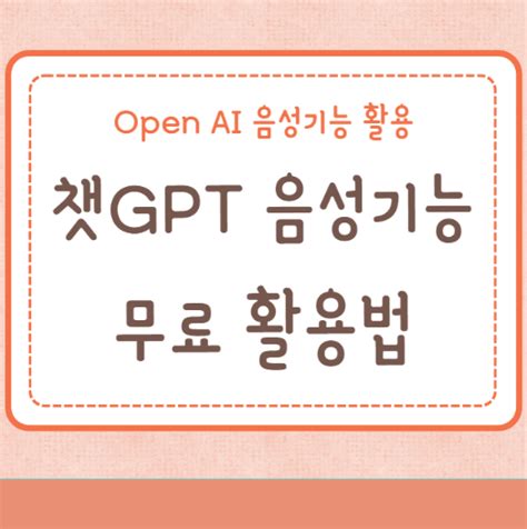 챗gpt 음성기능 무료 활용법 Open Ai 음성기능 활용 코알라코알라